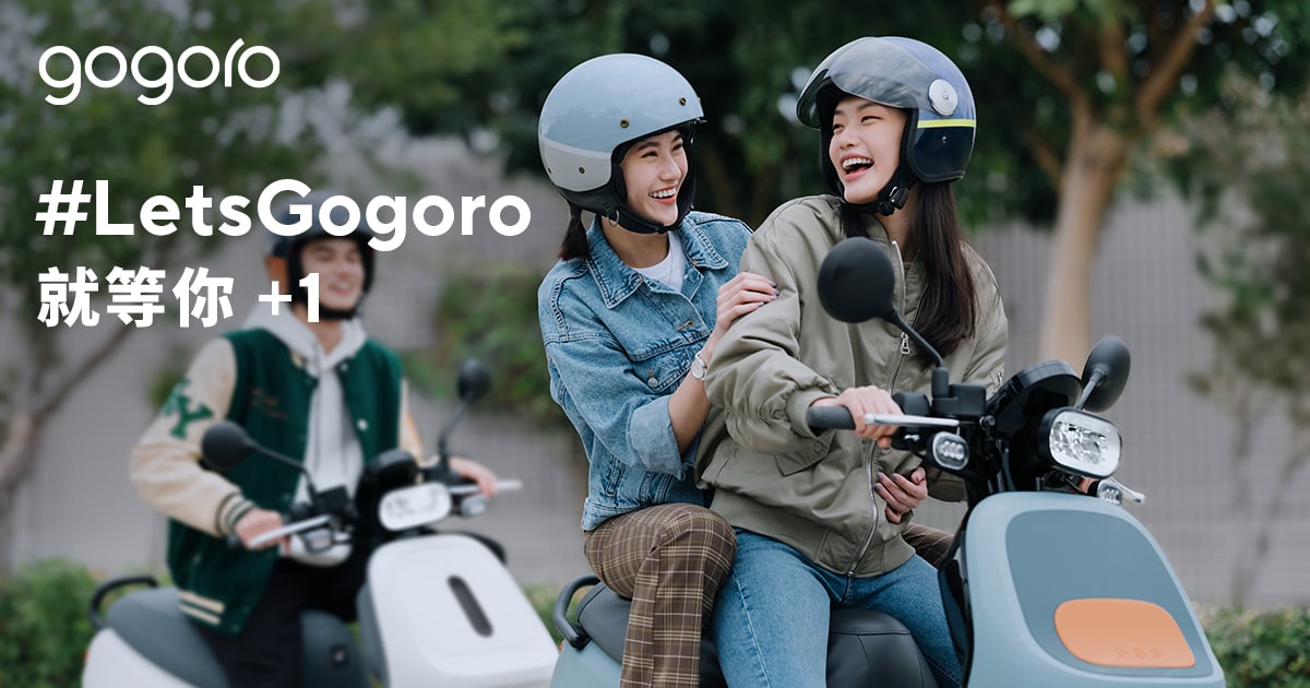 Gogoro 巷口指南 - Let's Gogoro！就等你 +1
