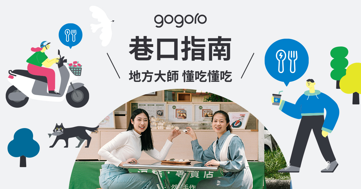 Gogoro 巷口指南 - 鄉親掛保證