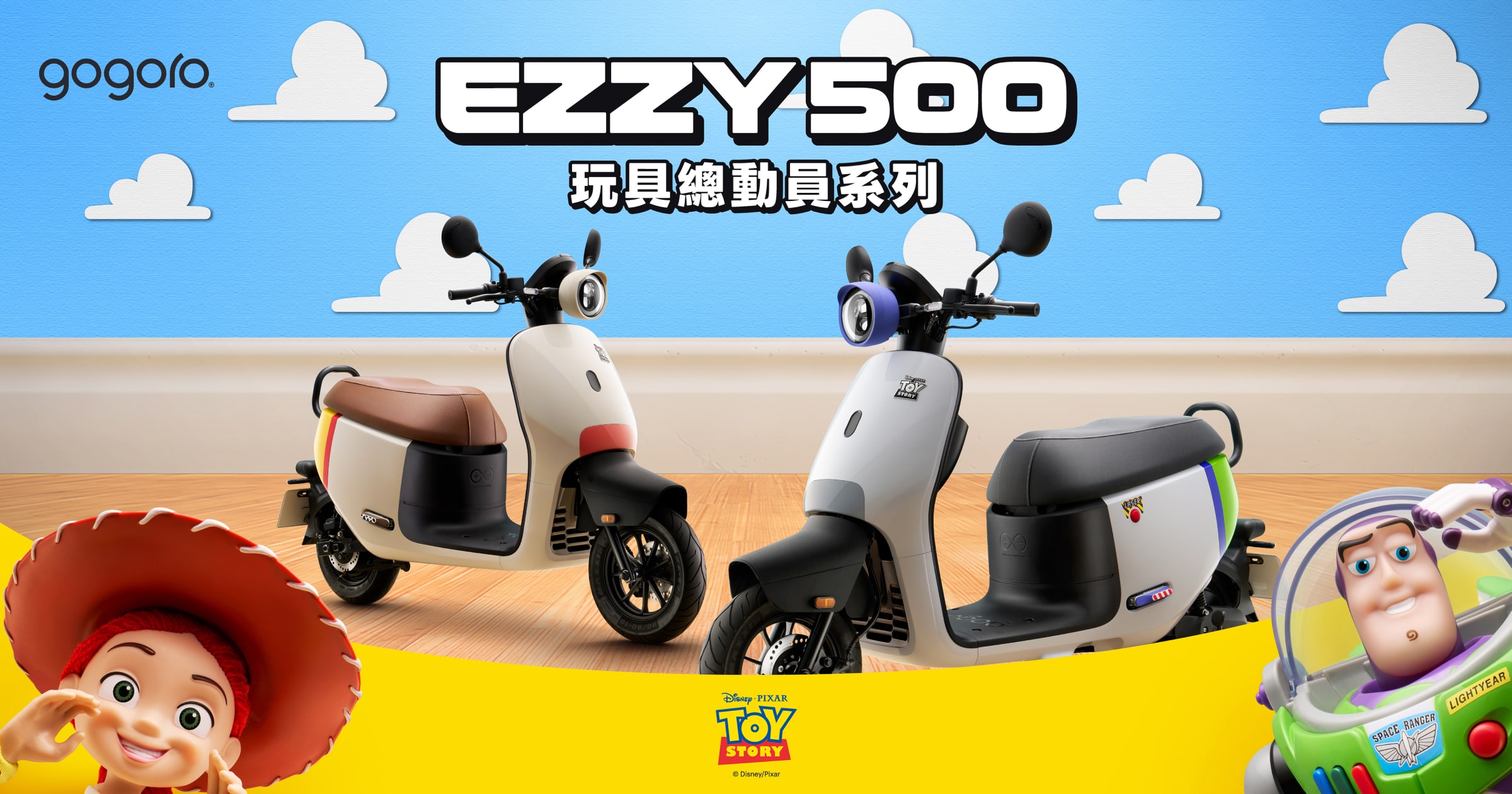 Gogoro EZZY 500 玩具總動員系列